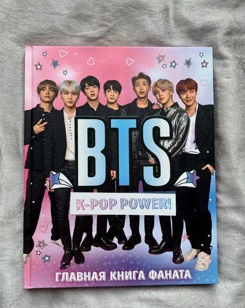 Книга BTS «Главная книга фаната»