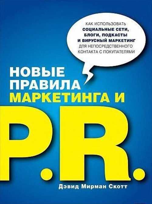 Новые правила маркетинга и PR