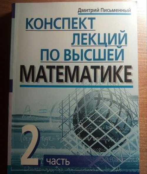 Письменный конспект лекций по высшей математике. Конспект лекций по высшей математике. Конспект лекций по высшей математике письменный. Конспекты по высшей математике Дмитрий письменный. Дмитрий письменный конспект лекций по высшей математике.