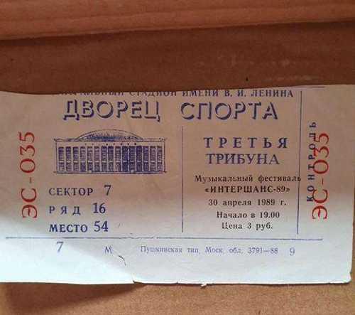 Билет Интершанс 1989 Дворец спорта Мегаспорт