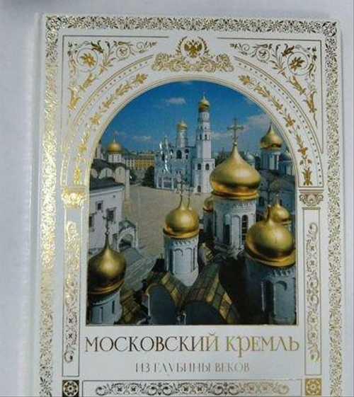 Книга Московский Кремль из глубины веков