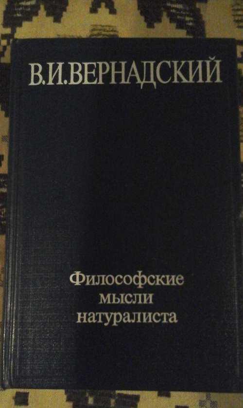 Вернадский В.И. Философские мысли натуралиста