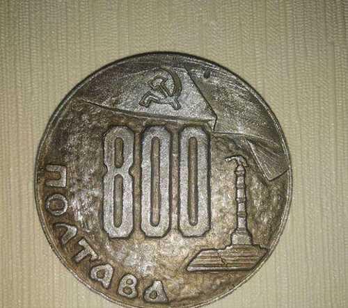 Медаль Полтава 800 лет 1974 г