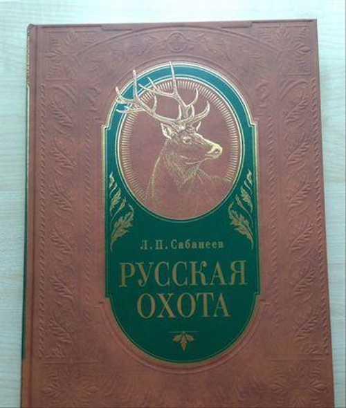 Книга "Русская охота" Л.П. Сабанеев