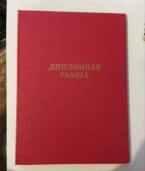 Папка для дипломной работы