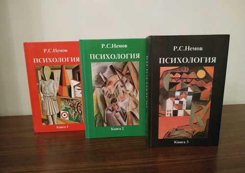 Учебники по психологии Немов все части, педагогика