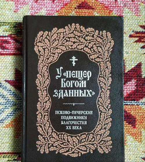 У пещер Богом зданных. Псково-Печерские подвижники