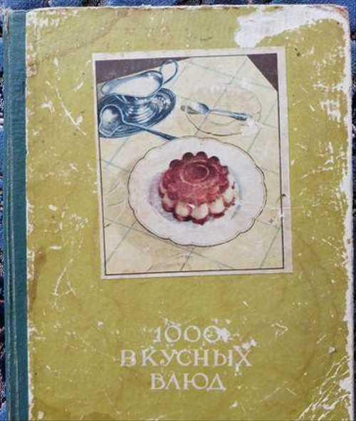 1000 вкусных блюд Вильнюс 1959