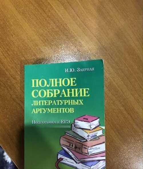 Литературные аргументы русский. Книги для аргументов ЕГЭ по русскому. ЕГЭ по русскому языку сборник Львов. ЕГЭ по русскому языку сборник 2012. Банк литературных аргументов по русскому языку 2022.