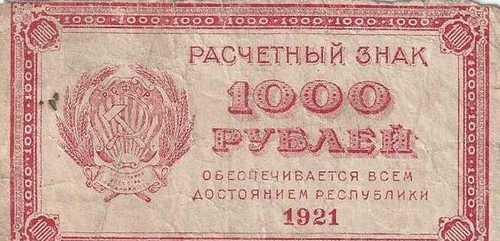 1000 рублей 1921 г