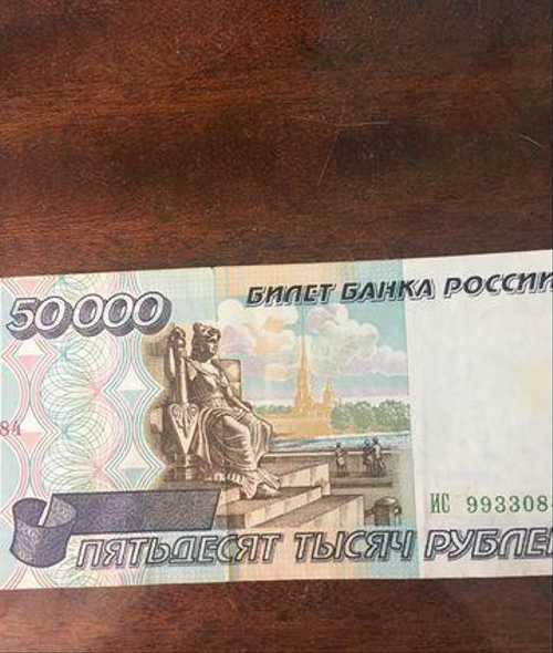 Банкнота 50000 рублей 1995 г в отличном