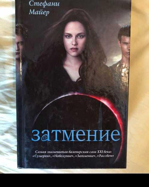 Книга Стефани Майер «Затмение» сумерки