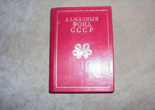 Тендер советский. Алмазный фонд СССР. Фонд СССР. Книга сокровища алмазного фонда СССР. «Алмазный фонд СССР» 1925 года.