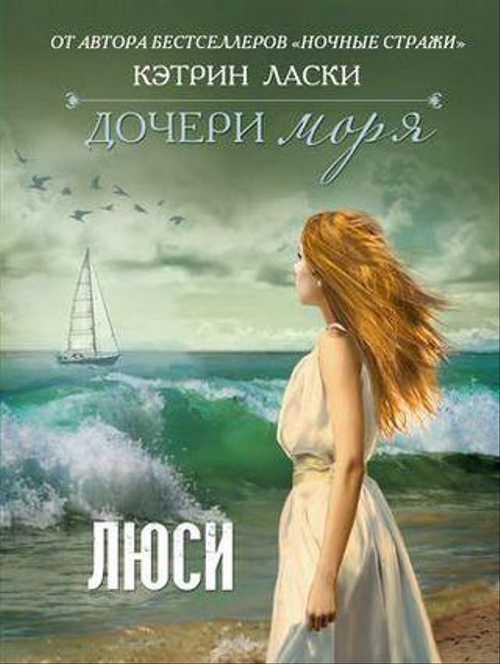 Серия книг Дочери моря