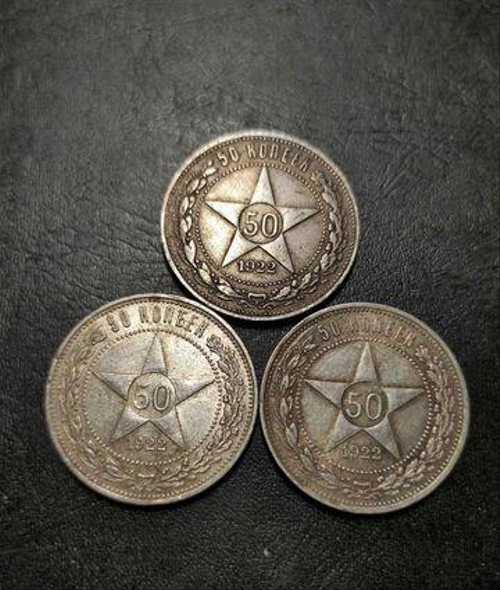 Монеты 50 копеек 1922 г. РСФСР серебро
