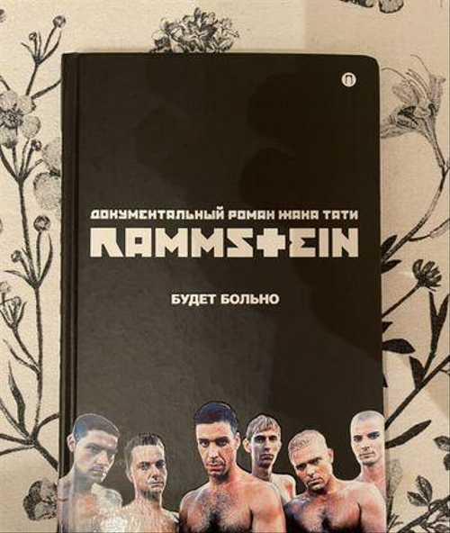 Жак Тати. Rammstein: будет больно