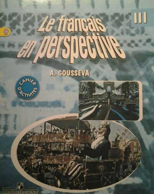 Le francais en perective 3класс рабочая тетрадь