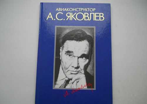 Левинских А. "Авиаконструктор А.С. Яковлев" - 1996