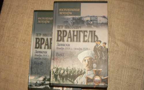 Книга П.Н.Врангель "Воспоминания, мемуары"