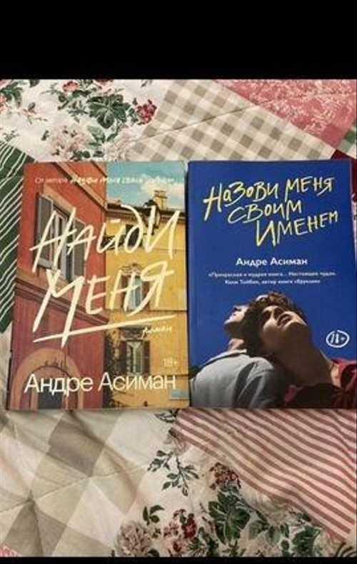Андре асиман назови меня. Андре Асиман. Андре Асиман. Найди меня. Андре Асиман книги. Найди меня книга Андре Асиман.