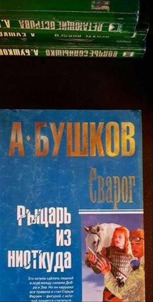 А. Бушков. Романы