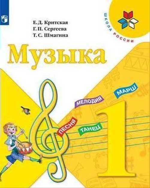 Музыка. 1 класс. Учебник, авторы: Критская Е.Д и т