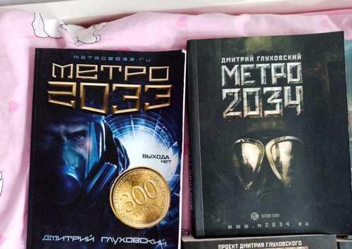 Книги "Метро 2033"