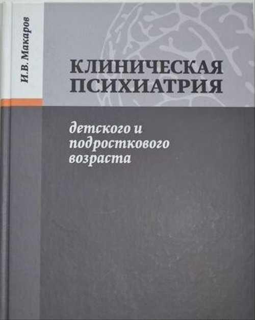 Макаров И.В. Клиническая психиатрия