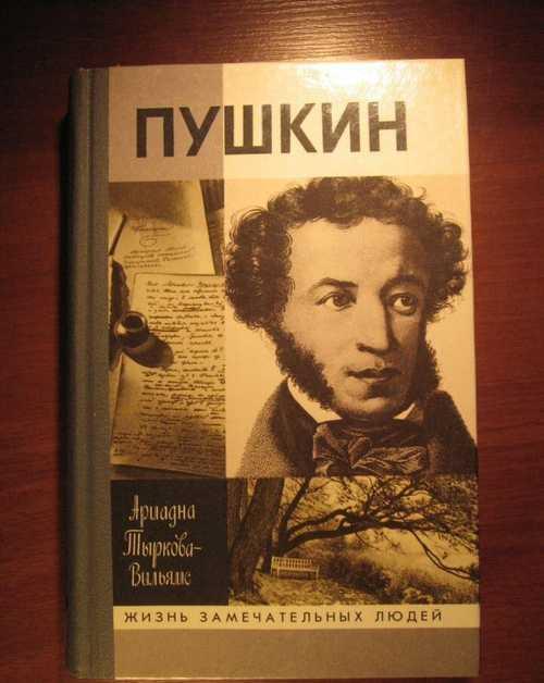 Тая пушкина. Пушкин том. Тыркова-Вильямс а.в. "Пушкин". ЖЗЛ Пушкин Тыркова-Вильямс. Пушкин биография.