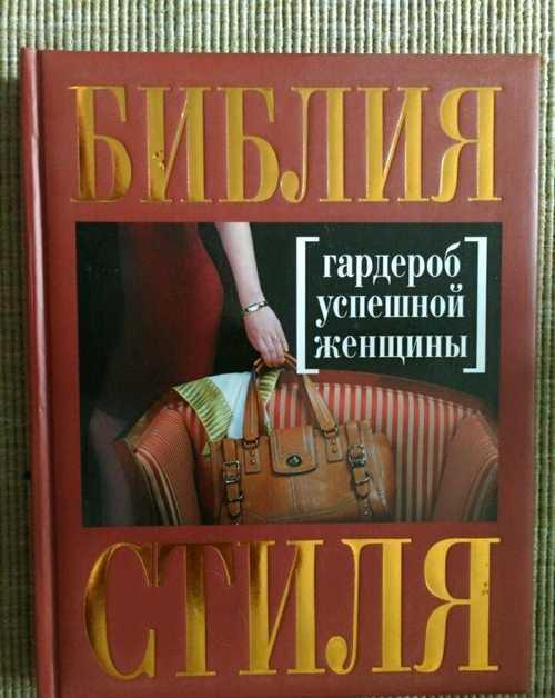 Библия стиля. Гардероб успешной женщины. Новая