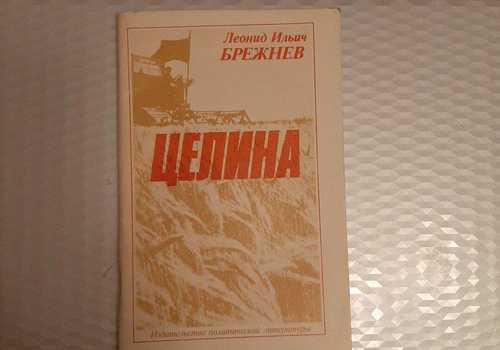 Книга "Целина"