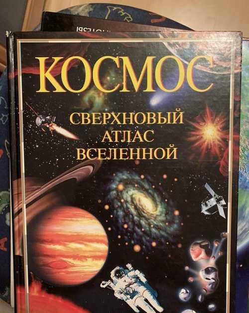 Книга о космосе. Атлас Вселенной