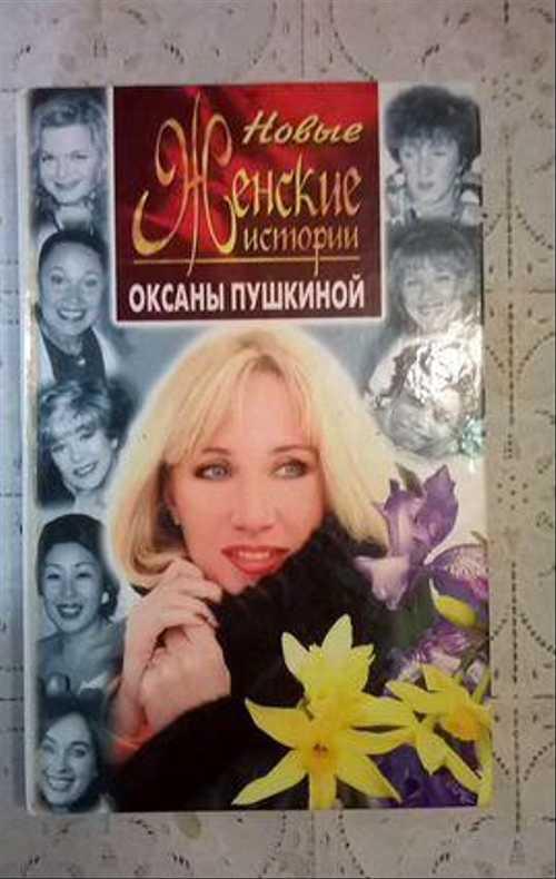 Оксана Пушкина, 2 книги