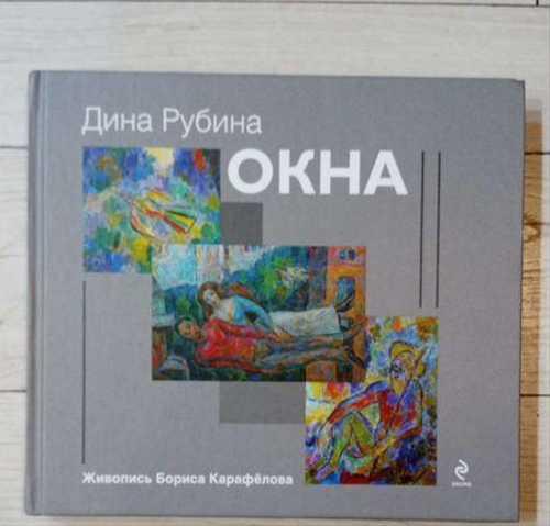 Дина Рубина Окна