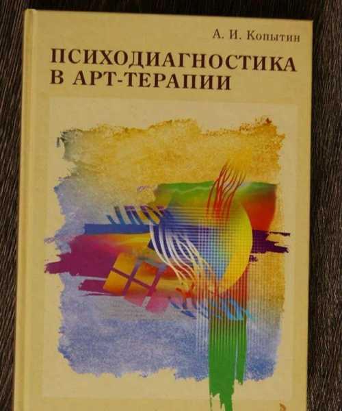 Книги по арт терапии