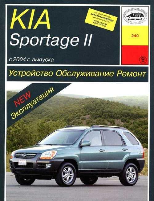 Книга по ремонту Kia Sportage 2