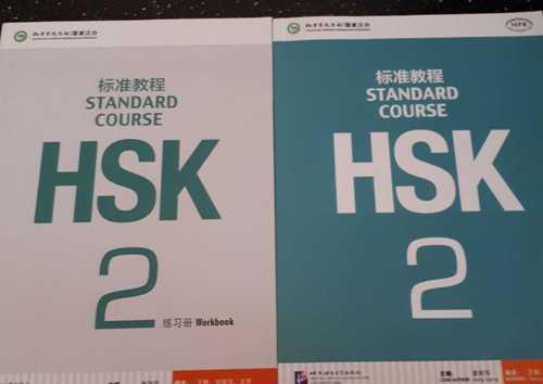 HSK 2 Standard course учебник и тетрадь китайский