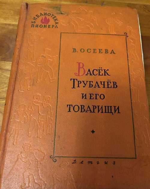 В. Осеева Васек Трубачев и его товарищи1961