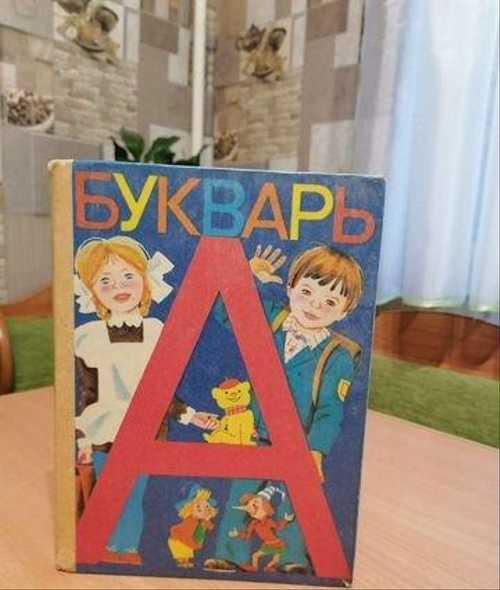 Букварь СССР 1987г Горецкий