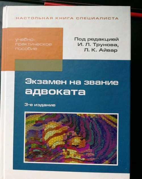 Учебник книга экзамен на звание адвоката Трунов