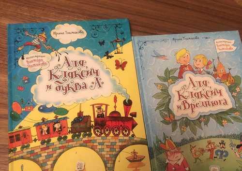 Детская книга Аля Кляксич И. Токмакова