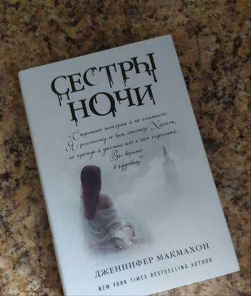 Сестры ночи книга.