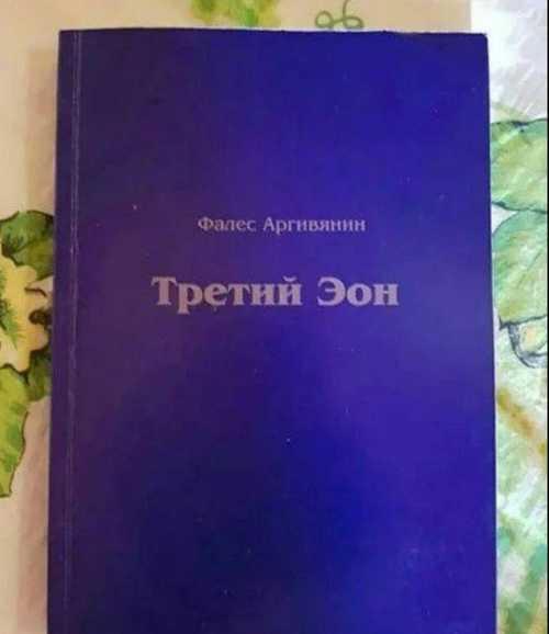Третий эон