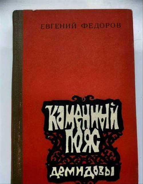 Е.Федоров " Каменный пояс", " Демидовы", В.Шишков