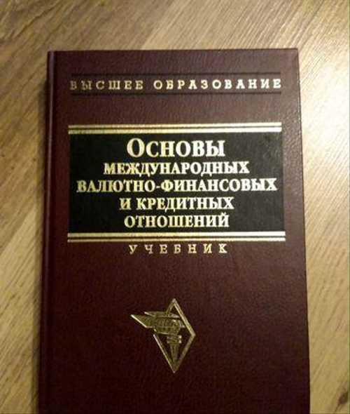 Котелкин Круглов Основы международных валютно