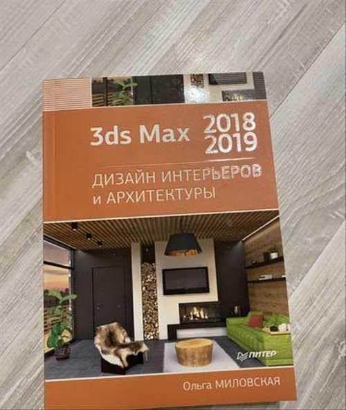 Миловская о с 3ds max 2018 и 2019 дизайн интерьеров и архитектуры