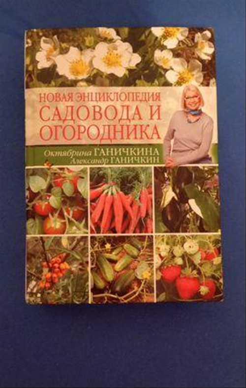 Книга "Новая энциклопедия садовода и огородника"