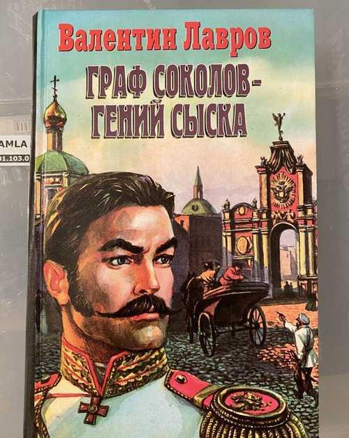 Книга В.Лавров "Граф Соколов- гений сыска"