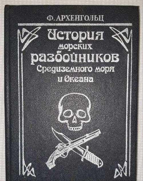 Архенгольц Ф. История морских разбойников Средизем