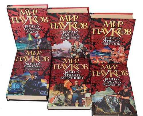 Серия «Мир пауков Колина Уилсона».Комплект из книг